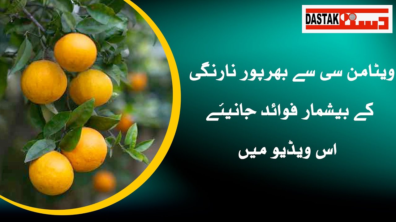Learn The Numerous Benefits of Vitamin C Rich Oranges in This Video | Dastak Magazine - YouTube