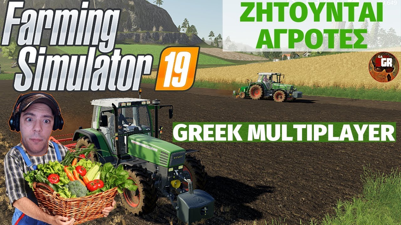 ΖΗΤΟΥΝΤΑΙ ΑΜΕΣΑ ΑΓΡΟΤΕΣ | FARMING SIMULATOR GREEK MULTIPLAYER - YouTube