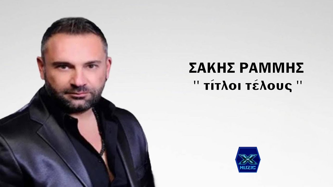 Σάκης Ράμμης - Τίτλοι τέλους - YouTube