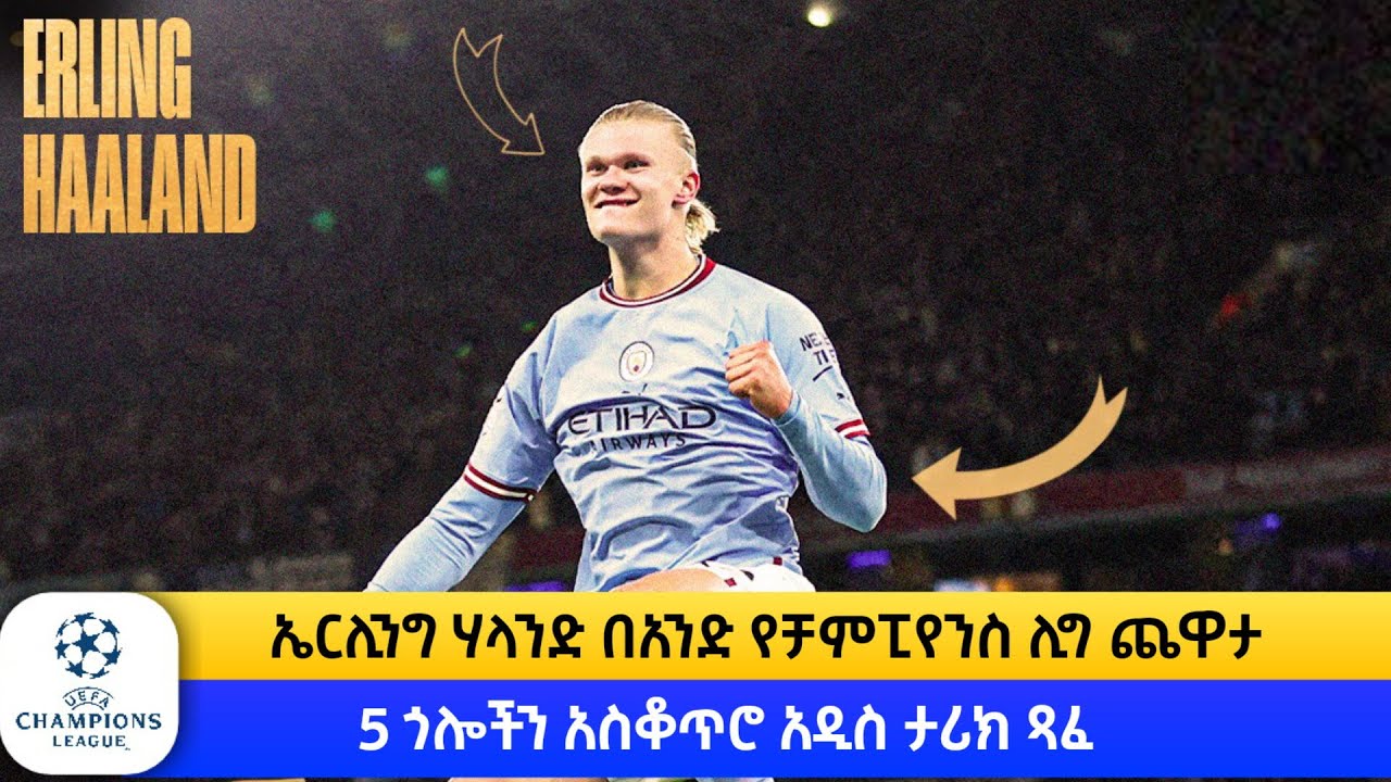 ሃላንድ በአንድ የቻምፒየንስ ሊግ ጨዋታ 5 ጎሎችን አስቆጥሮ አዲስ ታሪክ ጻፈ | Halland scored 5 ...