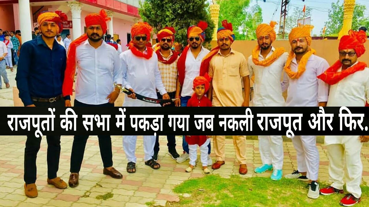 भरी सभा में पकड़ा गया जब नकली RAJPUT - YouTube