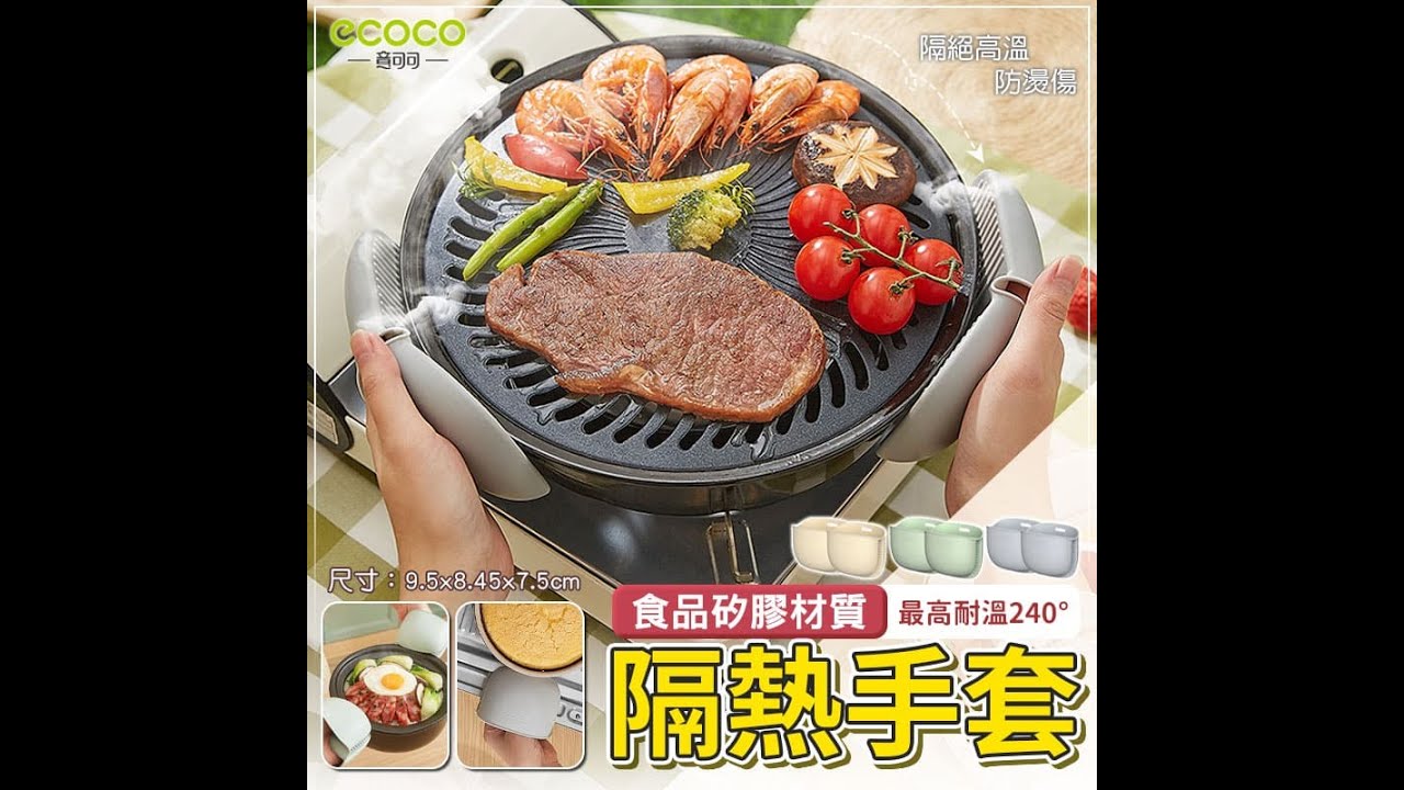 【ECOCO 意可可】隔熱手套 - ECOCO-078 - YouTube
