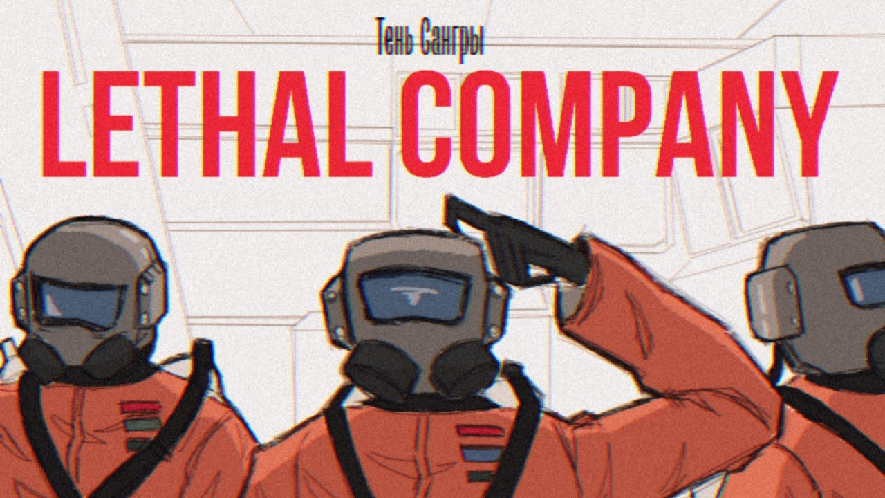 ТИПИЧНАЯ ИГРА в Lethal Company (Анимация) #animation - YouTube