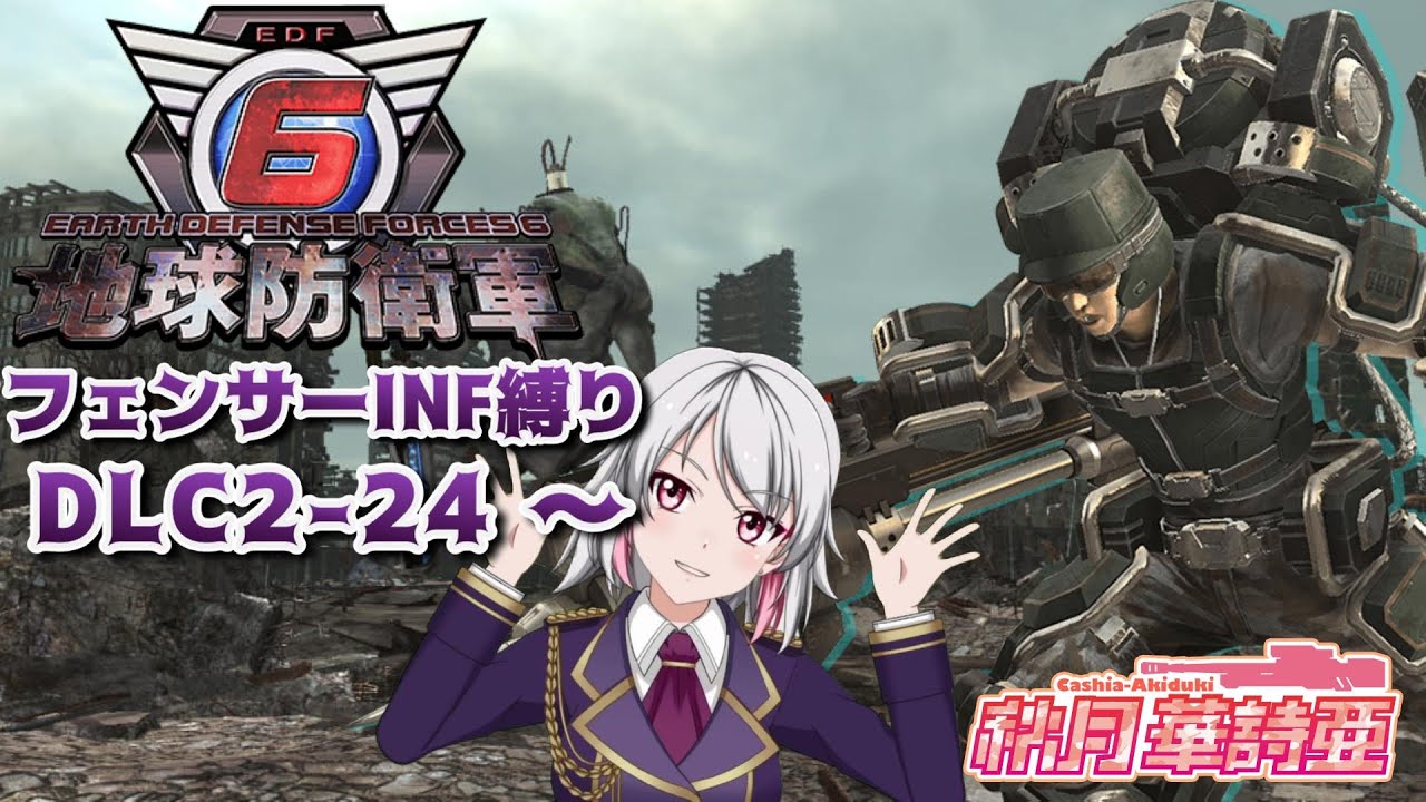 【EDF6】最強兵科と名高いフェンサーで稼ぎなしINF攻略 DLC2-24 ～【いんしば/地球防衛軍6】 - YouTube