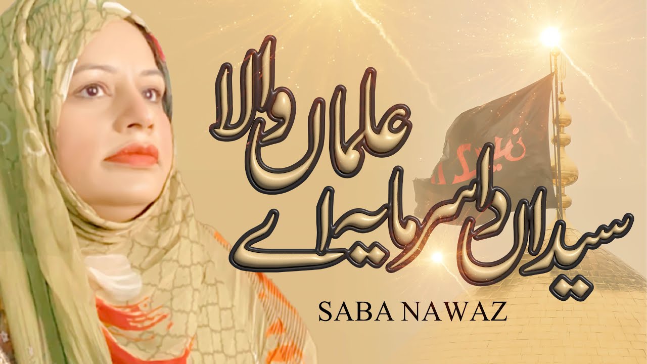 ALMAN WALA | SABA NAWAZ | 2023 MANQABAT #naat #sbvoice - YouTube
