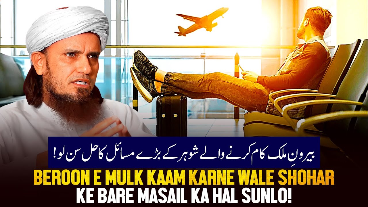 Bairoon E Mulk Kaam Karne Wale Shohar Ke Bade Masail Ka Hal Sunlo ...