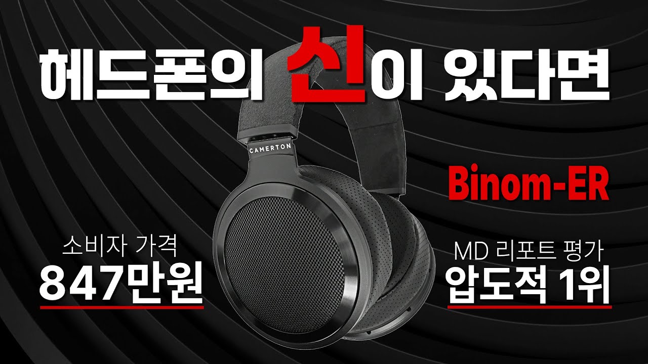 헤드폰의 역사적인 순간, 여기 Binom-ER 로부터┃CAMERTON┃가격, 음질, 마감 끝판왕 - YouTube