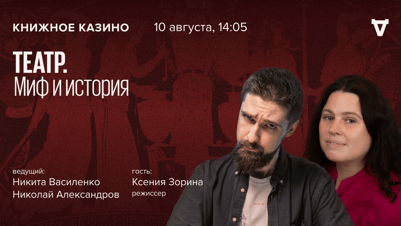 ТЕАТР МИФ И ИСТОРИЯ Ксения Зорина Книжное Казино Истории 10 08