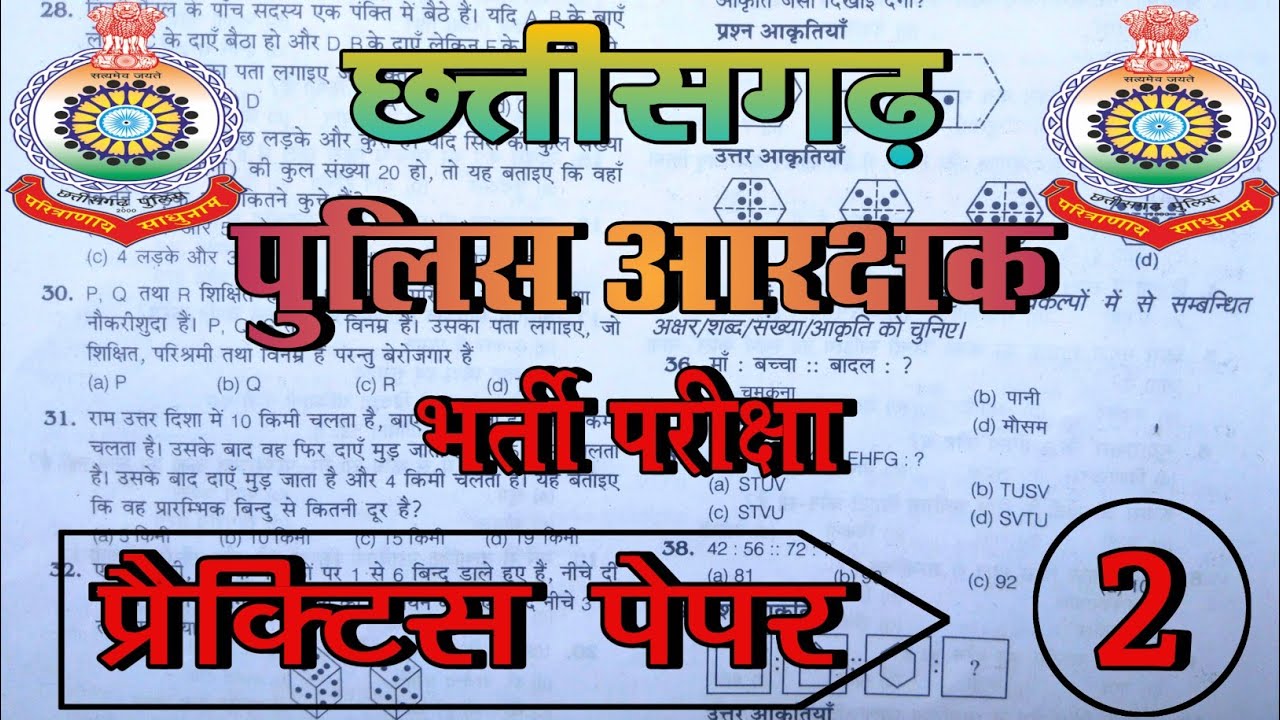 Cg Police Bharti 2024 Practice Paper 2 || Cg Police Written Exam 2024 ...