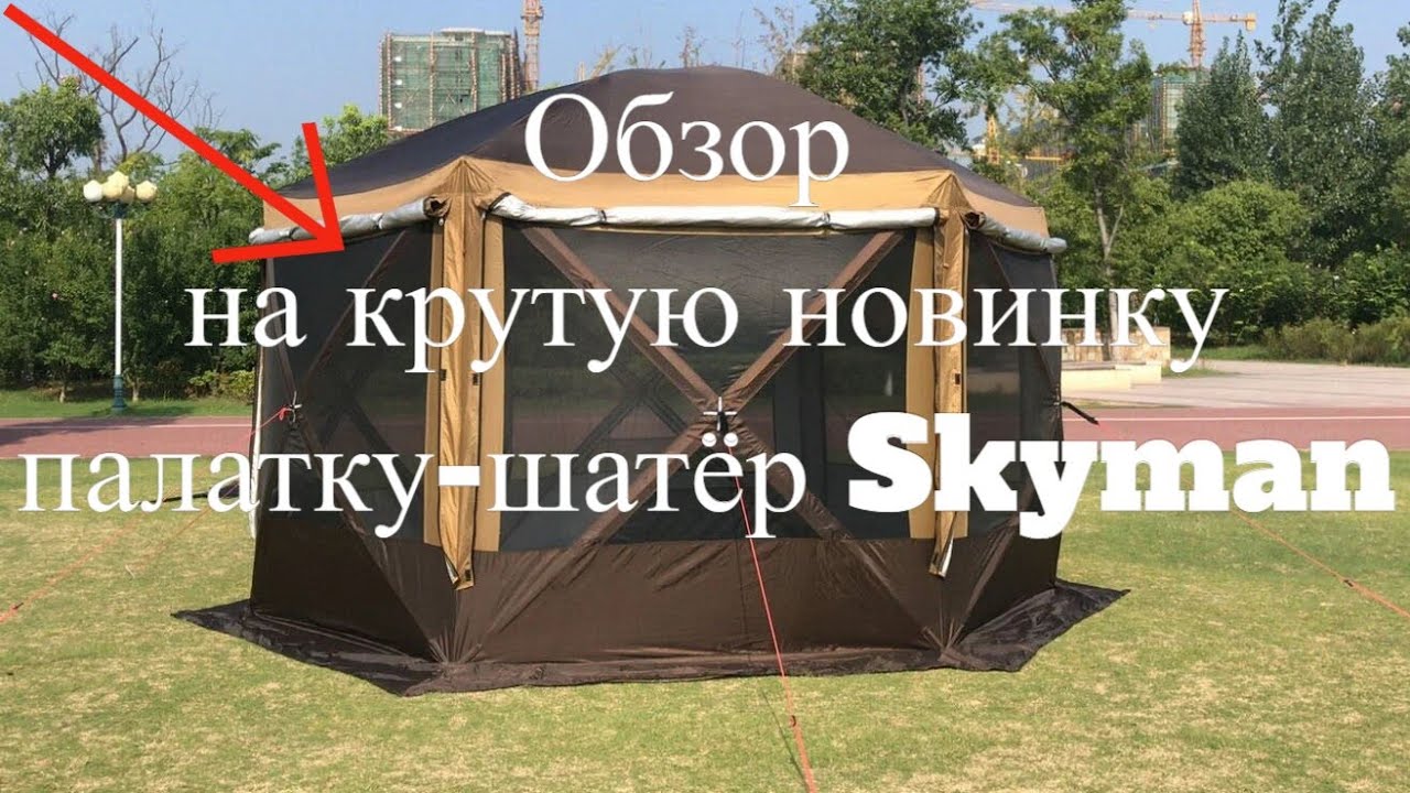 Мощная и лучшая палатка шатёр Skyman - YouTube