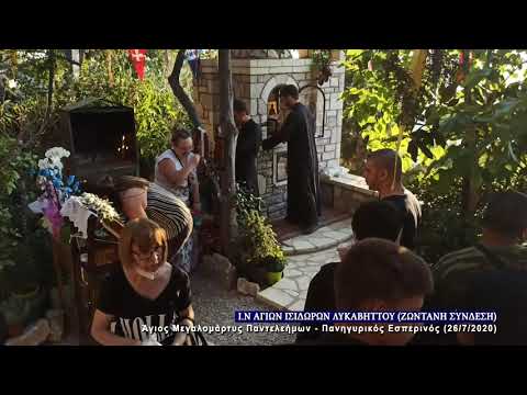 Live : Άγιος Μεγαλομάρτυς Παντελεήμων - Πανηγυρικός Εσπερινός (26/7 ...