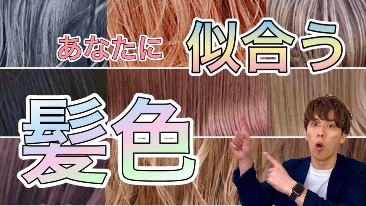 【似合う髪色】なりたいイメージになれる髪色診断とパーソナルカラー診断のミックス!メイクやファッションにも使える自分の色がわかるヘアカラーを探そう! Youtube