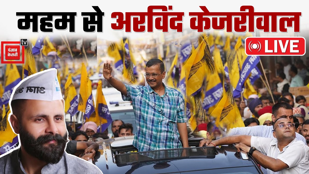 Meham के चुनावी 'रण' में उतरे Arvind Kejriwal,Vikash Nehra के समर्थन ...