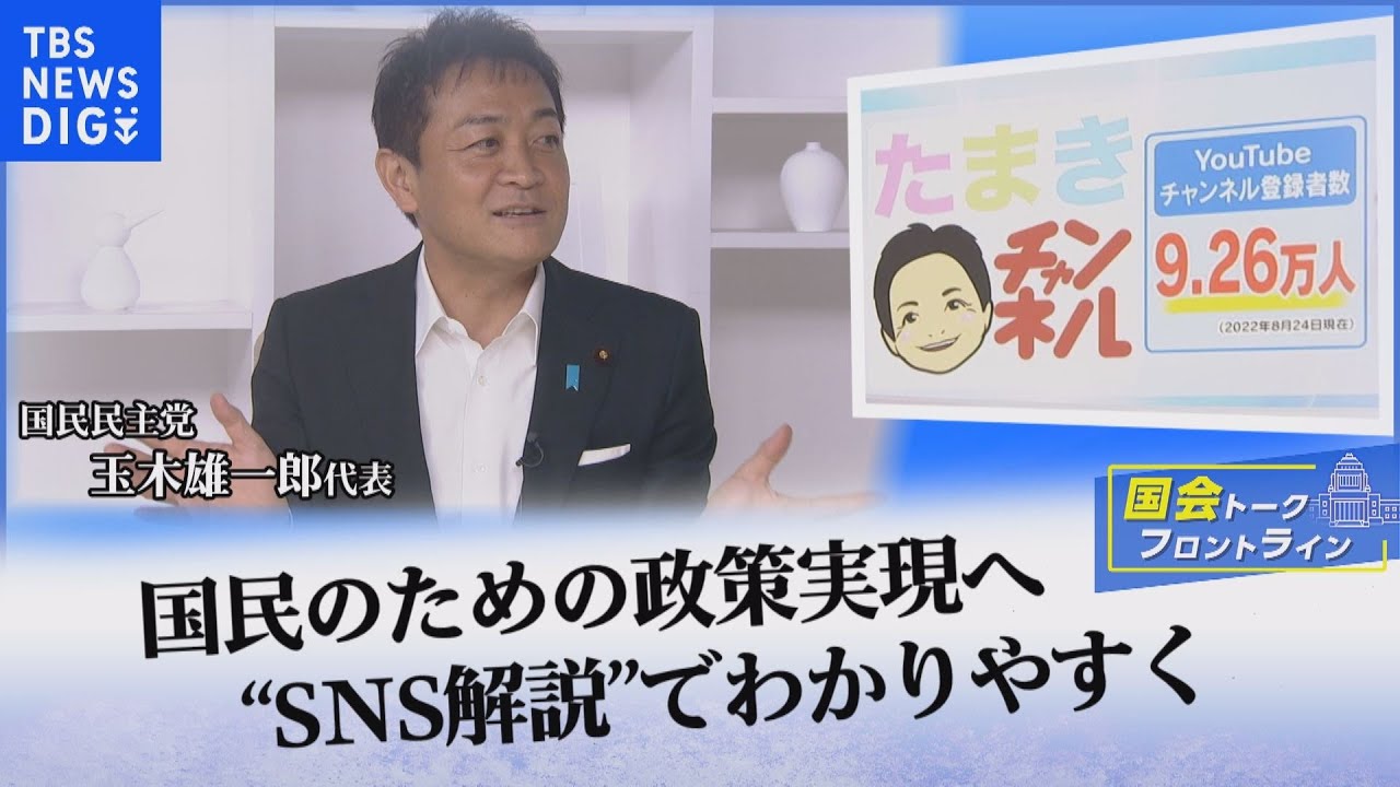 国民のための政策実現へ “SNS解説”でわかりやすく「国会トークフロントライン」【CS TBS NEWS】 - YouTube
