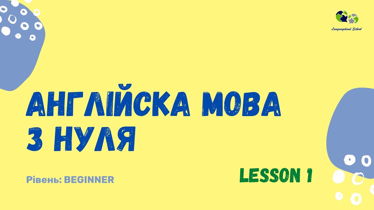 Англійська для початківців з нуля Урок 1 Youtube