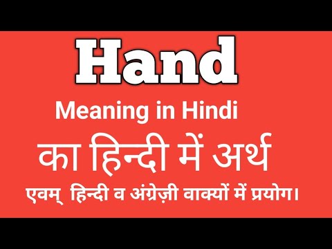 Hand meaning in hindi | hand का हिन्दी अर्थ | हिन्दी & English में ...