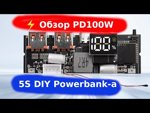 ⚡️ Обзор PD100W 5S DIY Powerbank-а - YouTube