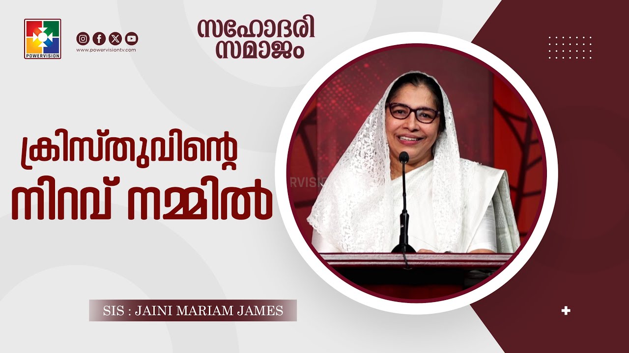 ക്രിസ്തുവിൻ്റെ നിറവ് നമ്മിൽ | Sis : Jaini Mariam James | Sahodhari ...