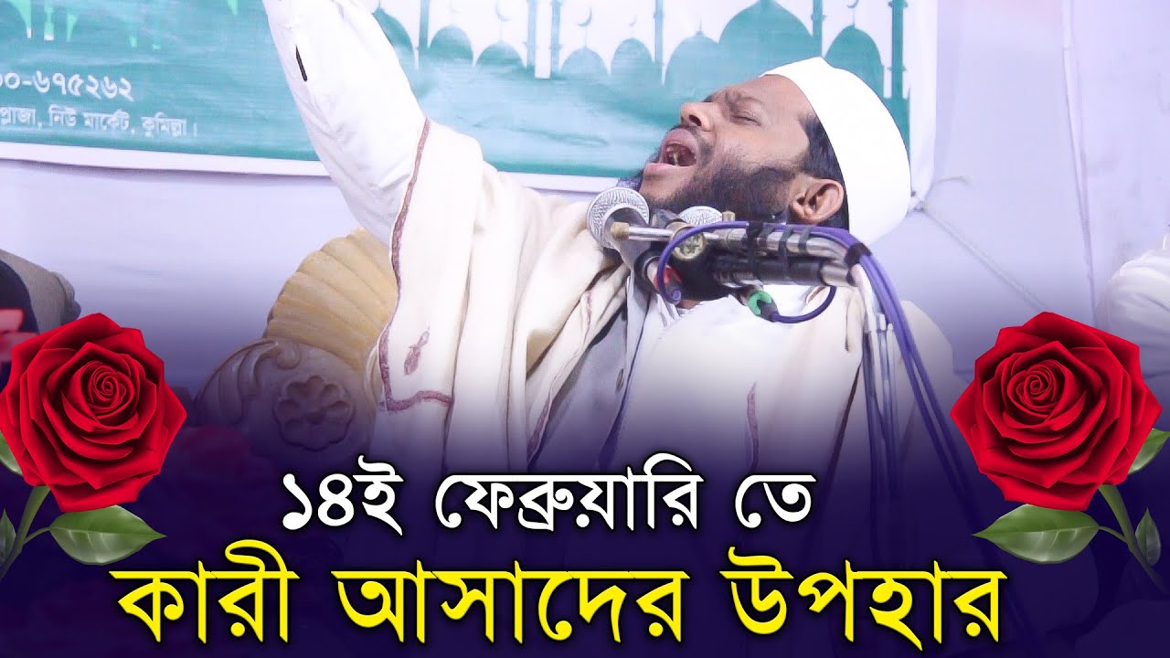 ১৪ই ফেব্রুয়ারি তে কারী আসাদের উপহার | Gift of Kari Assad on Valentines ...