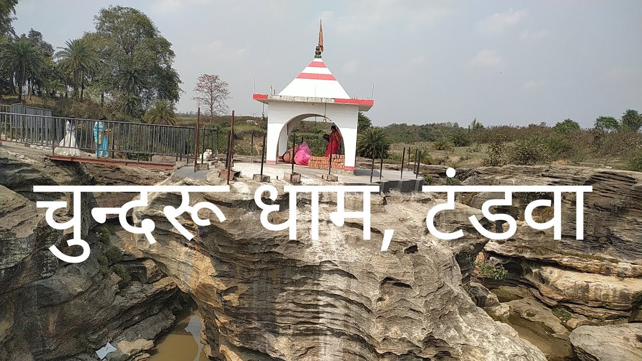 Chundru Dham Chatra || चुन्दरू धाम, चतरा - YouTube