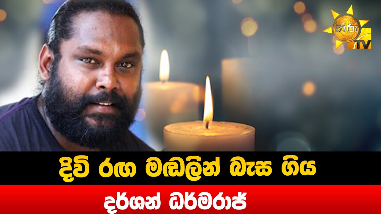 දිවි රඟ මඬලින් බැස ගිය දර්ශන් ධර්මරාජ් - Hiru News - YouTube