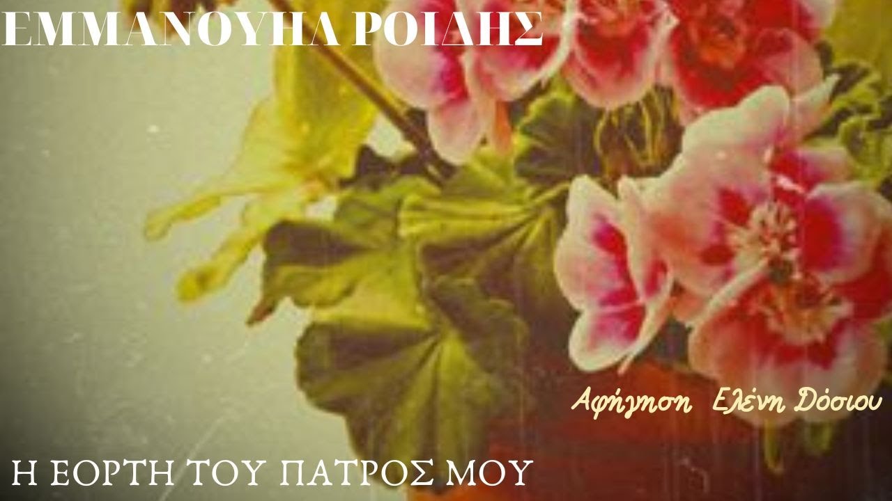 Η ΕΟΡΤΗ ΤΟΥ ΠΑΤΡΟΣ ΜΟΥ / ΕΜΜΑΝΟΥΗΛ ΡΟΙΔΗΣ - YouTube