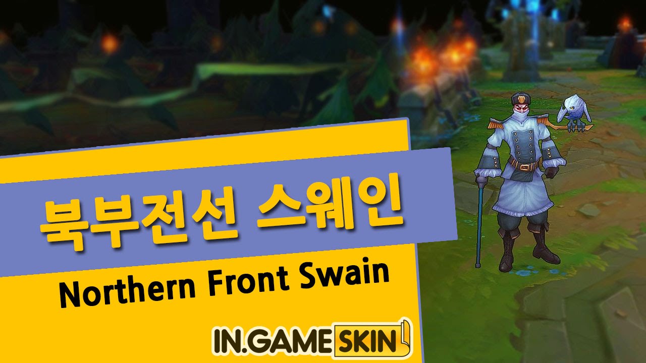 북부전선 스웨인 by 인게임스킨 (北领前线 斯维因 Northern Front Swain lol Ingameskin) - YouTube