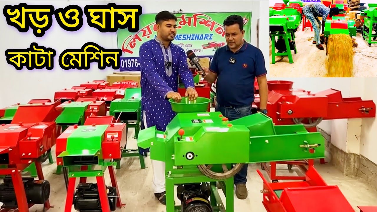 খড় ও ঘাস কাটার বাংলাদেশে সবথেকে শক্তিশালী মেশিন |খের কাটা মেশিন ...