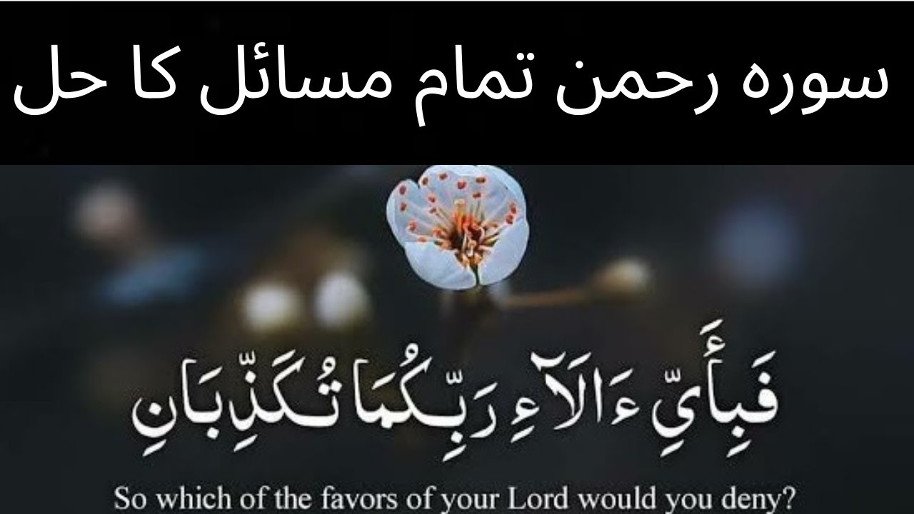 Surat Rehman / Recitation of Surah Rehman is the solution to all ...