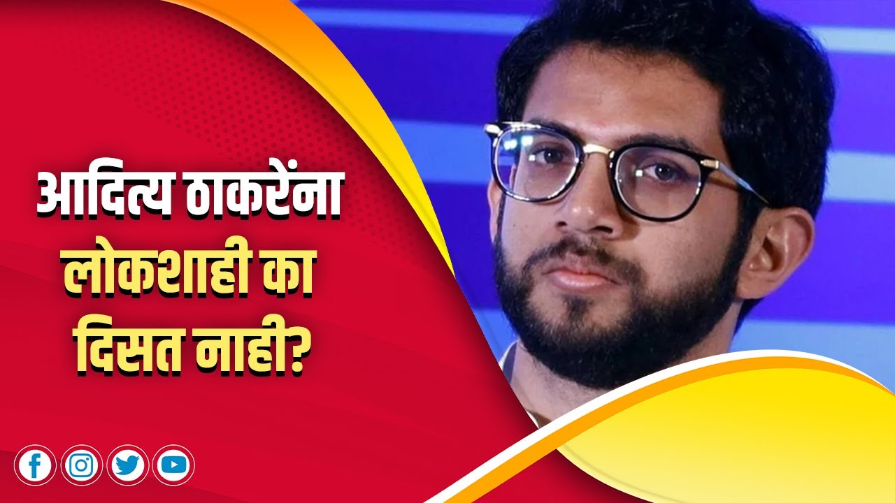 आदित्य ठाकरेंना लोकशाही का दिसत नाही? | Mahesh Vichare | Aditya ...