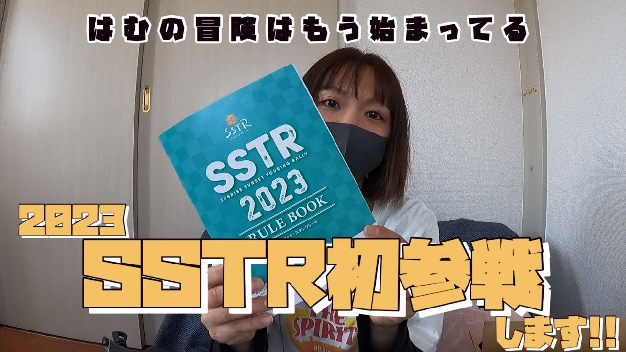 SSTR2023に挑戦します！！【motovlog】【バイク女子】#SSTR - YouTube