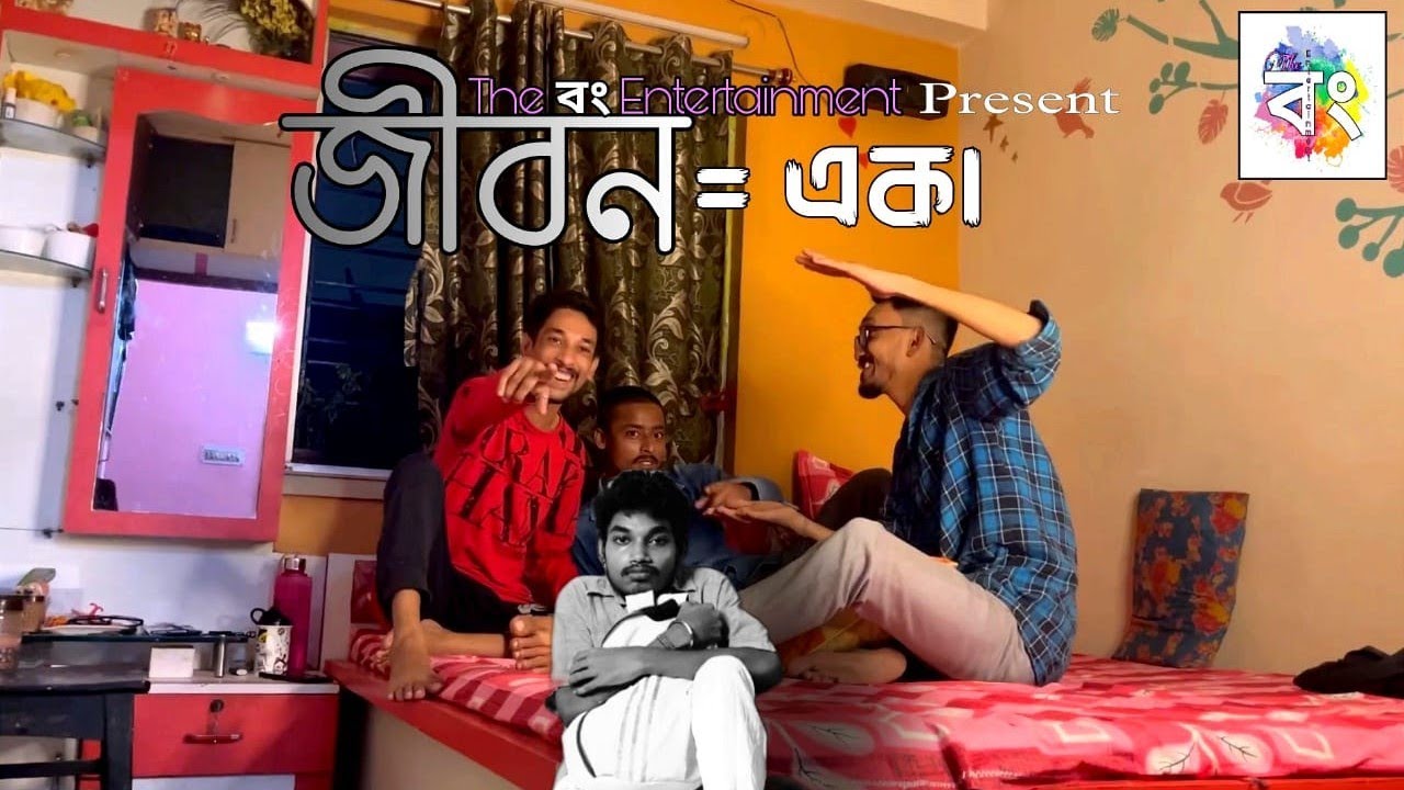জীবন=একা | Jibon=aka | Based On A True Story | Bengali short Story # ...