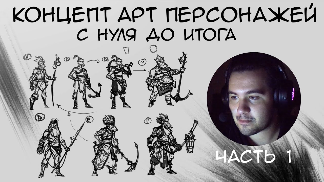 Концепт арт персонажей. С нуля до итога. 1 часть - YouTube