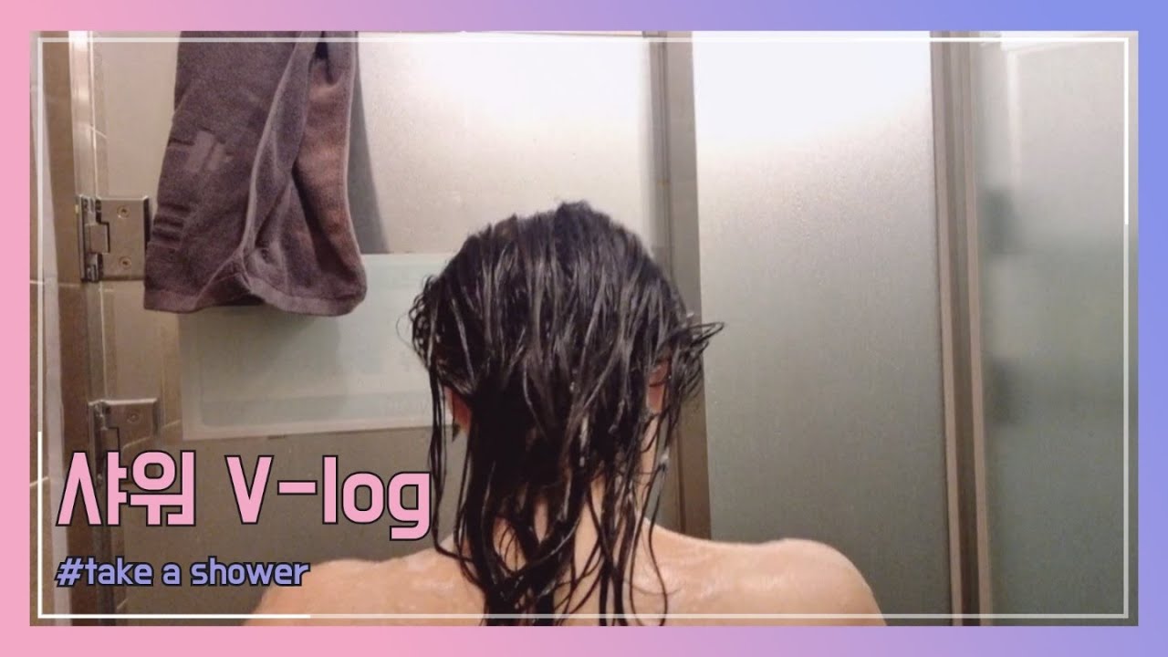 샤워 브이로그 take a shower 샤워루틴 - YouTube