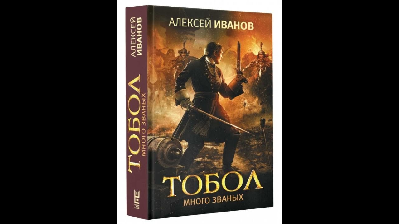 Фрагмент книги: "Тобол. Много званых" (автор Алексей Иванов) - YouTube