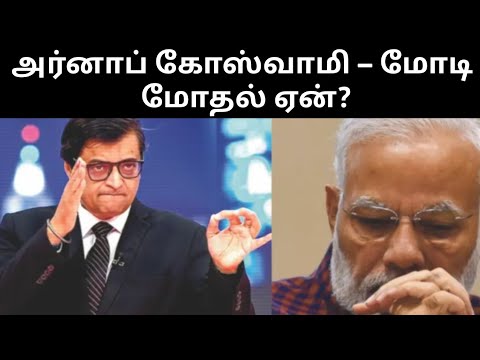 Arnab Goswamy Vs Narendra Modi | அர்னாப் கோசுவாமி நரேந்திர மோடி மோதல்  ஏன்?
