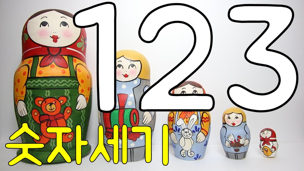 Learn Numbers Nesting dolls 마트료시카 숫자 놀이 Matryoshka Baby - YouTube