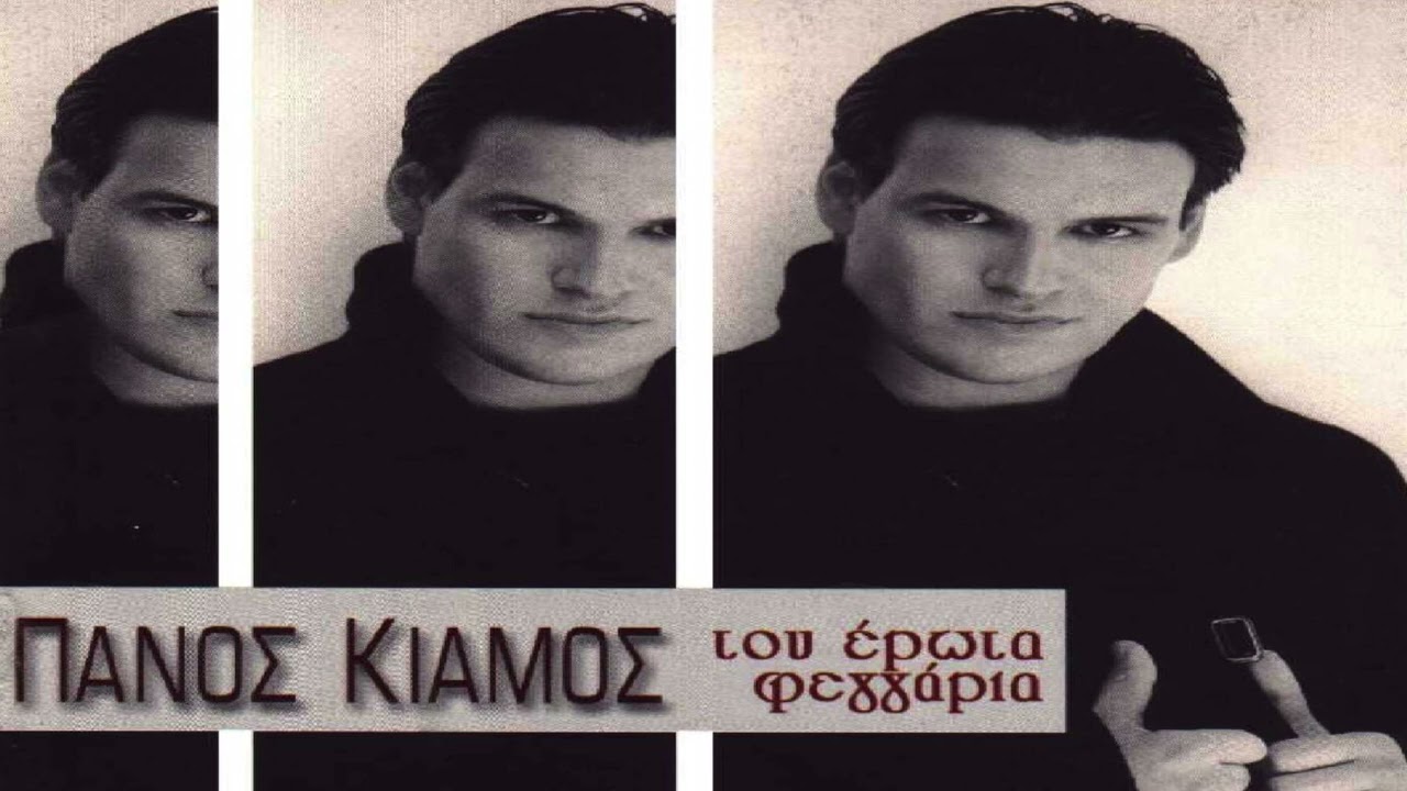 Πάνος Κιάμος - Τι θέλεις και ζητάς λογαριασμό - YouTube