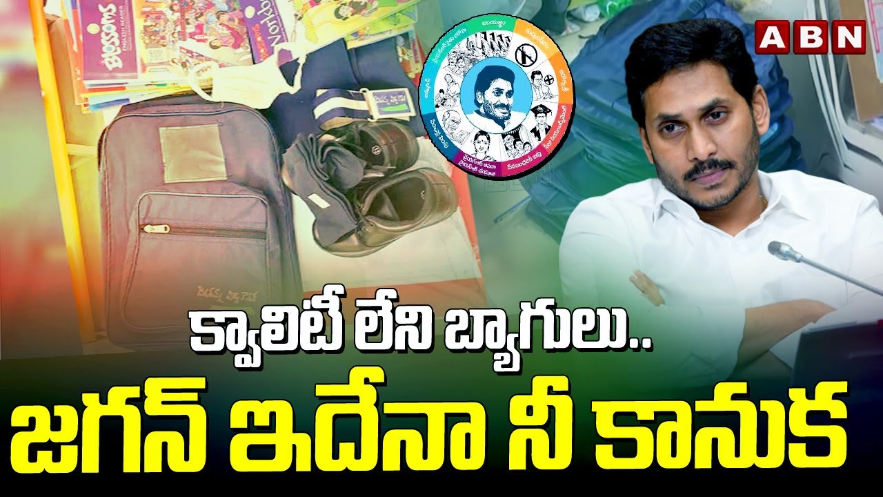 క్వాలిటీ లేని బ్యాగులు.. జగన్ ఇదేనా నీ కానుక | EX-CM Jagan Scams | AP ...