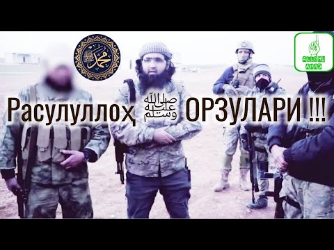 Расулуллоҳ ﷺ ОРЗУЛАРИ ХАҚИДА АБУ САЛОХ!!!_full-HD