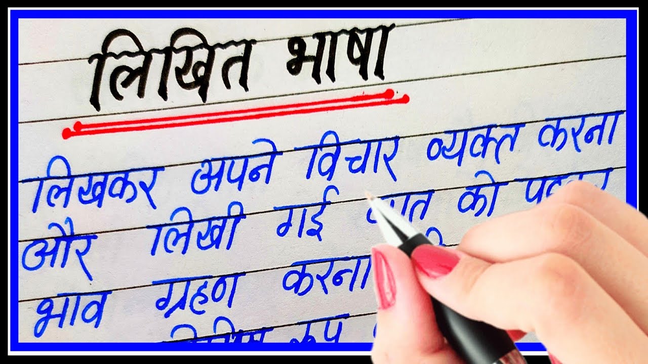 Likhit bhasha kise kahte hai | Likhit bhasha ki paribhasha - YouTube