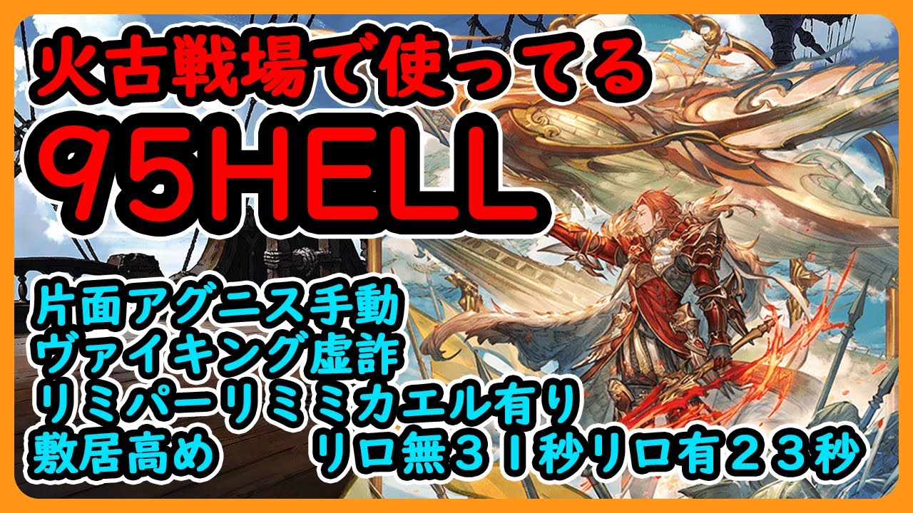 【グラブル】95HELLで使ってる編成 手動 リロ無し31秒 リロ有り23秒【古戦場】 - YouTube