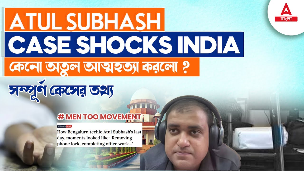 Atul Subhash Case Explained in Bengali | কেনো অতুল আত্মহত্যা করলো ...