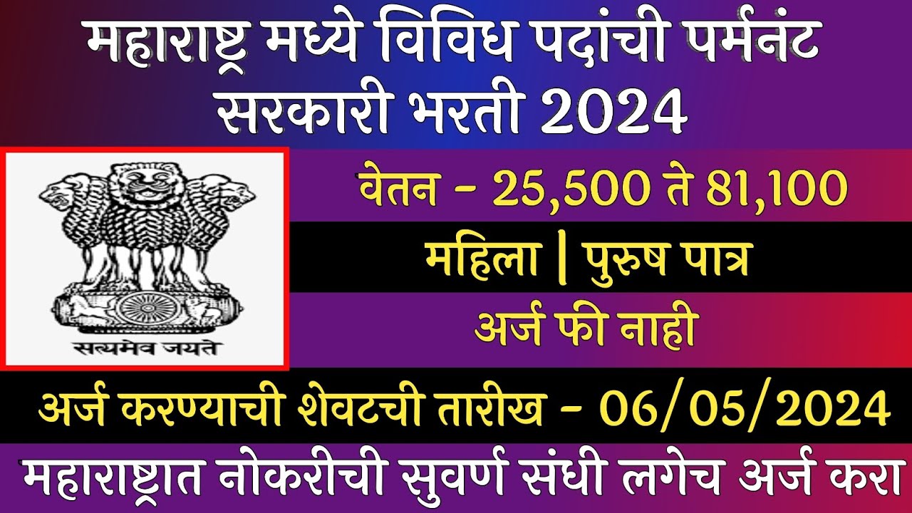 महाराष्ट्र मध्ये विविध पदांची पर्मनंट सरकारी भरती 2024 | ARI ...