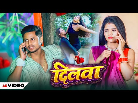 दिलवा |  Rangmanch | Bhojpuri Bold Music Album | New Bold Video Song