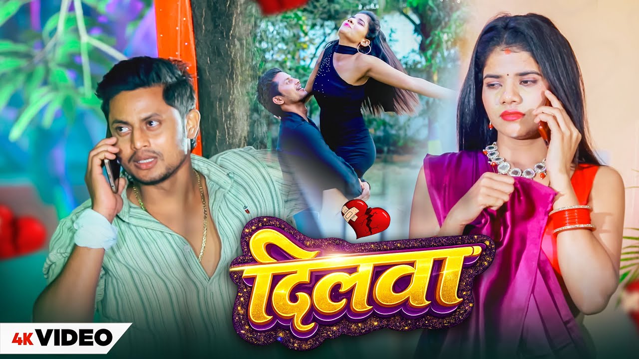 दिलवा | Rangmanch | Bhojpuri Bold Music Album | New Bold Video Song ...