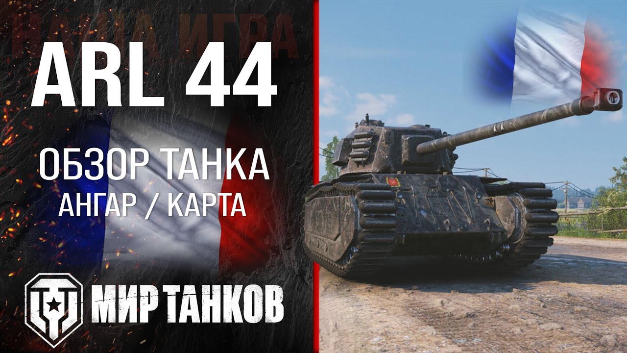 ARL 44 обзор тяжелый танк Франции | броня ARL44 оборудование | гайд АРЛ ...