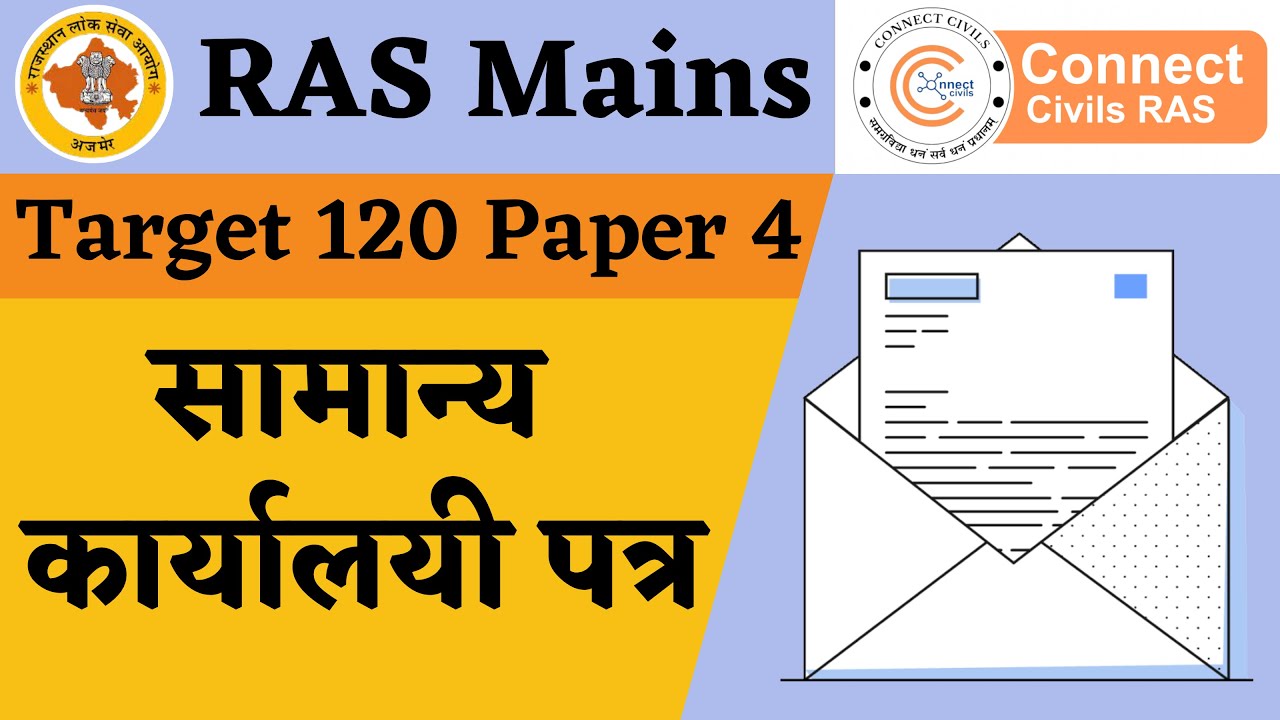 Target 120 (Paper 4) Lecture 1 RAS Mains - सामान्य कार्यालयी पत्र - YouTube