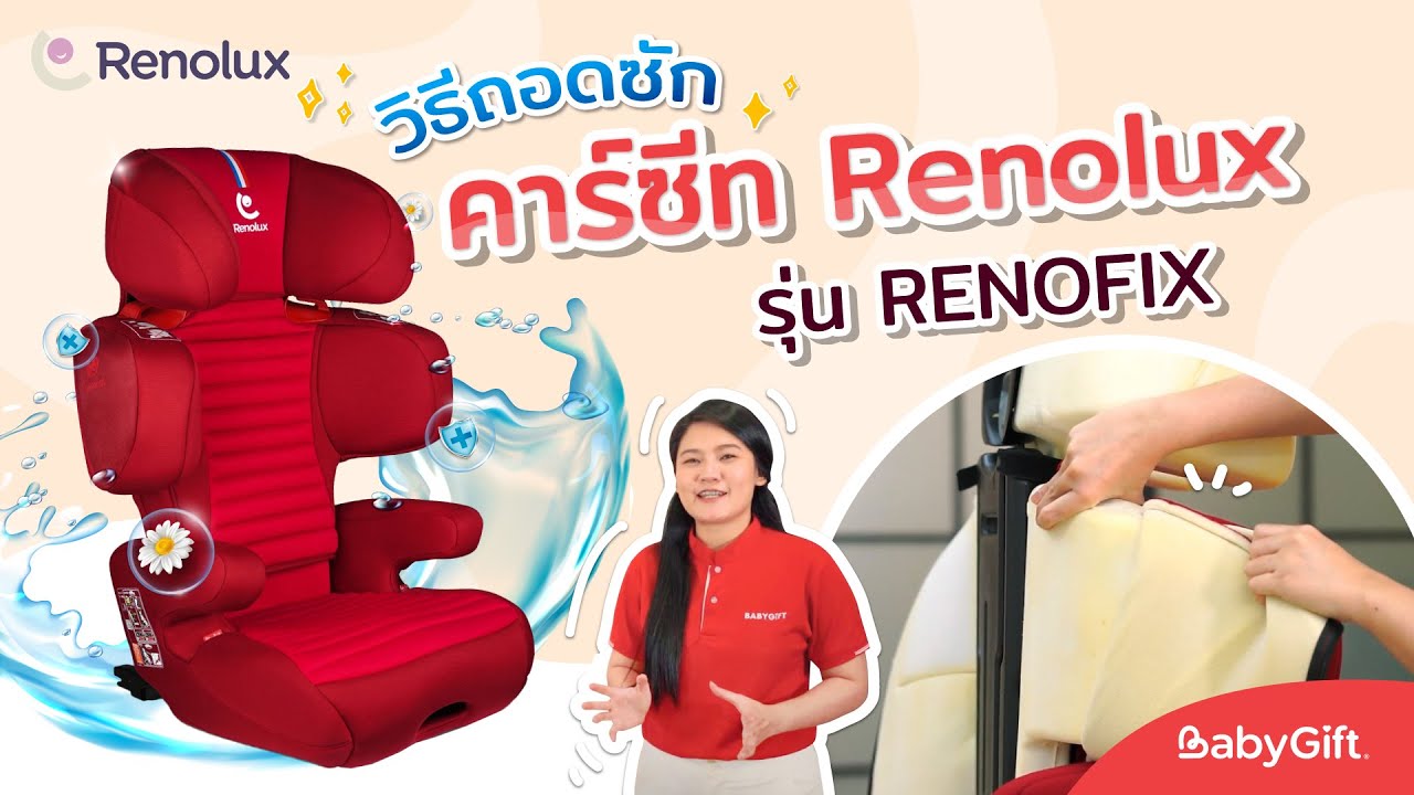 วิธี ถอดซักทำความสะอาด คาร์ซีท Renofix แบรนด์ Renolux - YouTube