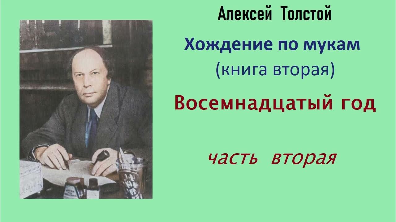 Алексей Толстой. Хождение по мукам. Книга вторая. Восемнадцатый год ...